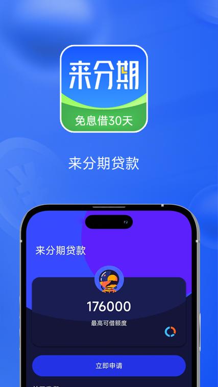 来分期提现截图