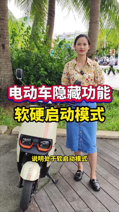 电动车软启动和硬启动是什么意思截图