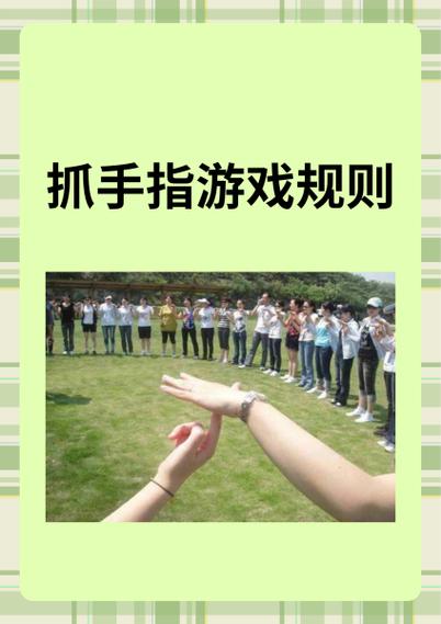 抓逃手指游戏故事大全