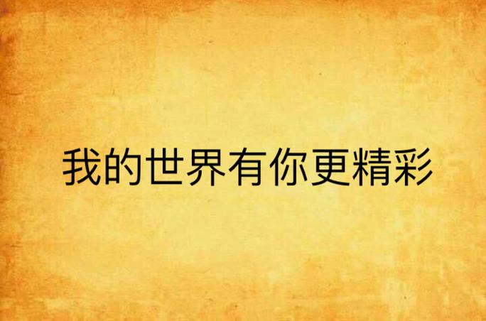 我的世界从此有了你缩略图