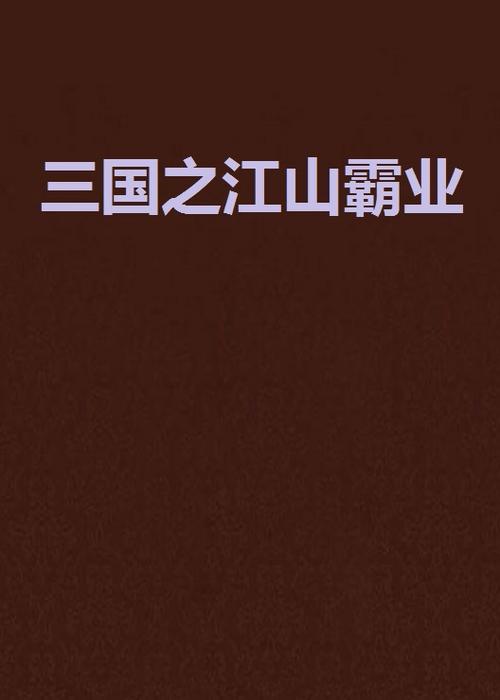 三国之江山霸业 小说图标