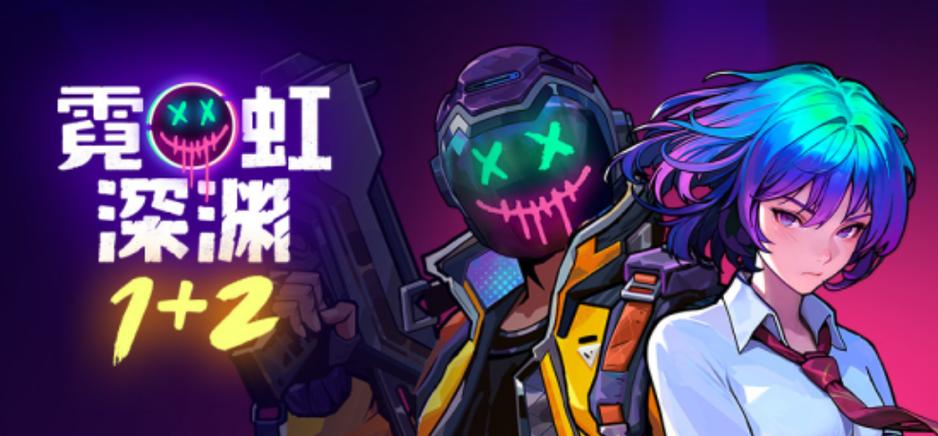 霓虹深渊进不去图标
