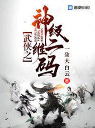 武侠之神级二维码截图