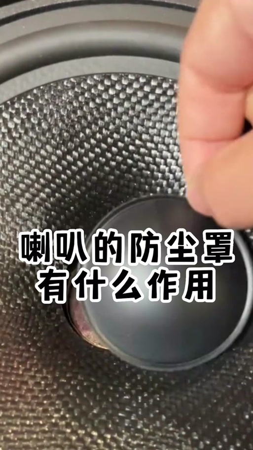 喇叭防尘帽拆卸教程图标