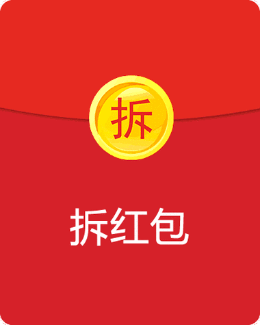 全民拆红包是真的吗图标