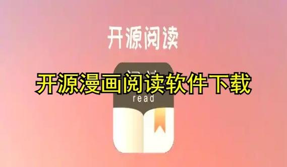 能开源的阅读软件能看漫画小说截图