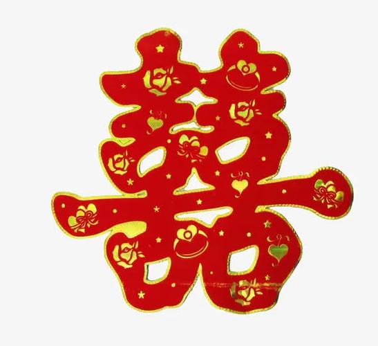 红色字体囍字表情符号