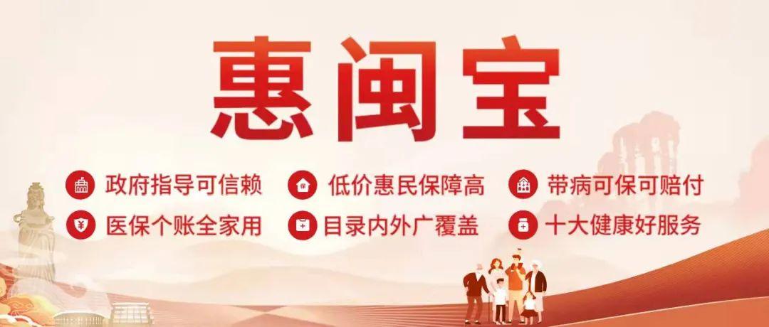 福建惠闽保2026