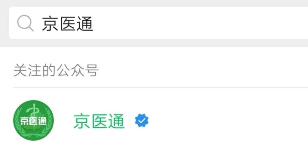 北京京医通挂号平台