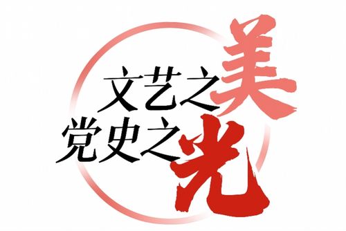 以党史为主题的征文素材截图