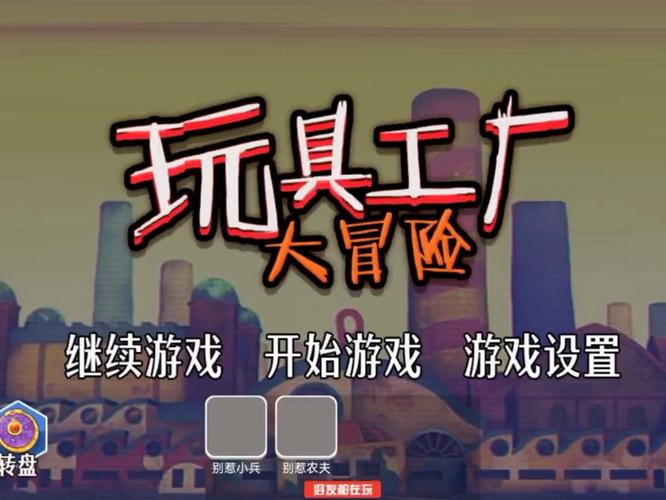 玩具工厂大冒险下载安装截图