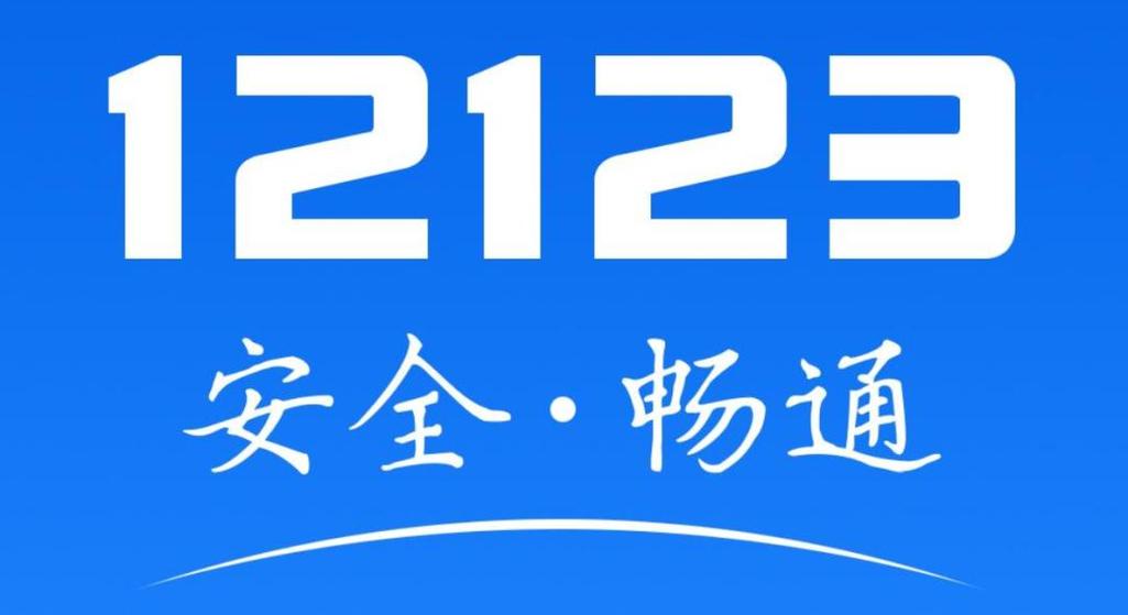 12123电话是干嘛的图标