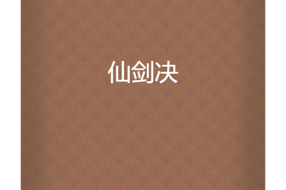 仙剑诀修复剑图标