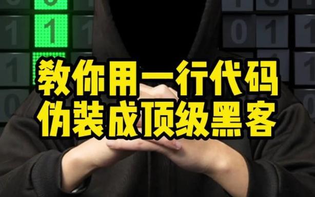 如何用一行代码伪装成黑客图标