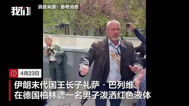 伊朗末代国王长子在德国遇袭截图