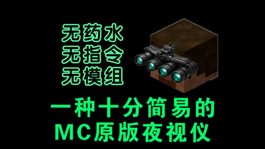 我的世界永久夜视模组图标