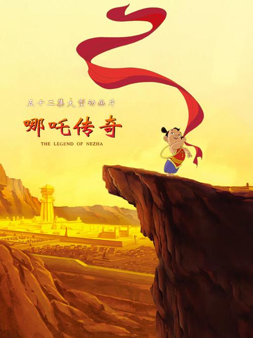 哪吒传奇在线观看完整版图标