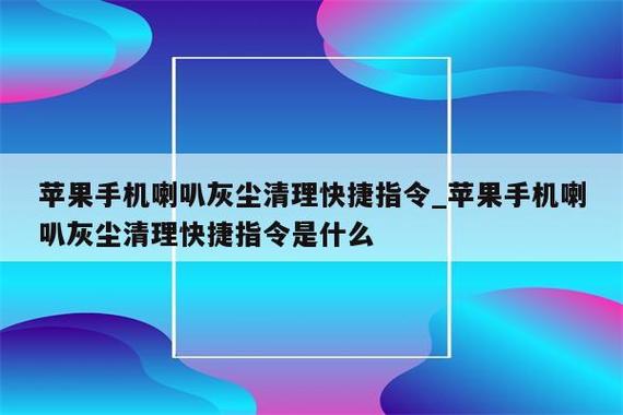 苹果喇叭灰尘清理快捷指令图标