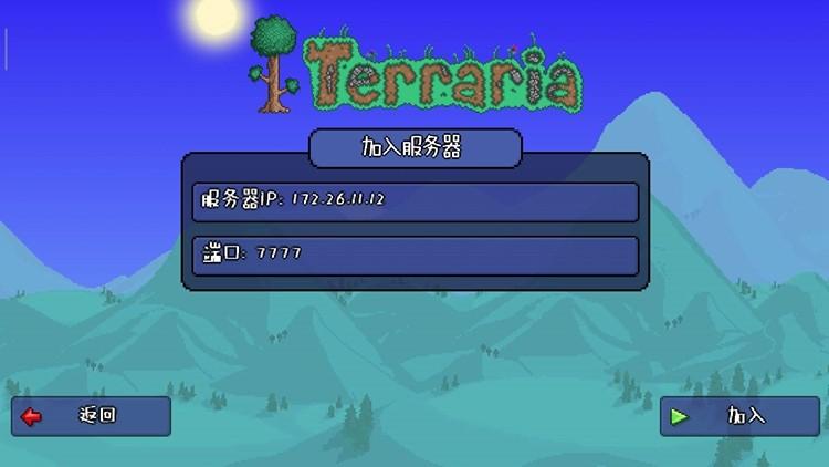 泰拉瑞亚通过ip加入服务器端口截图