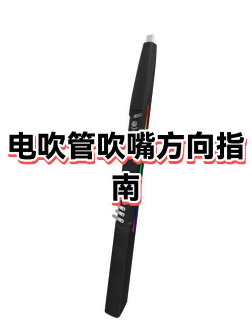 电吹管正确的含嘴截图