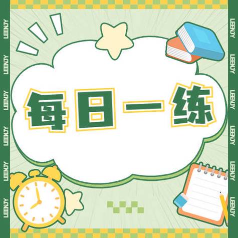 51大赛每日一练图标