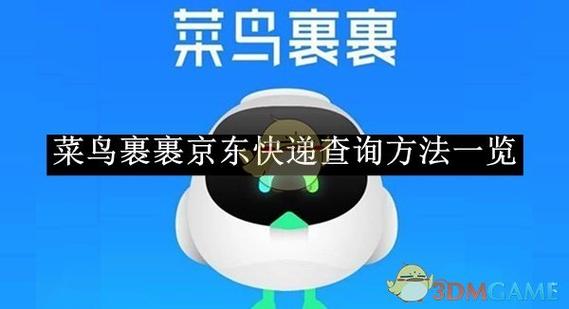菜鸟裹裹如何绑定京东截图