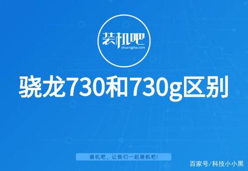 骁龙765和730有多大差距图标