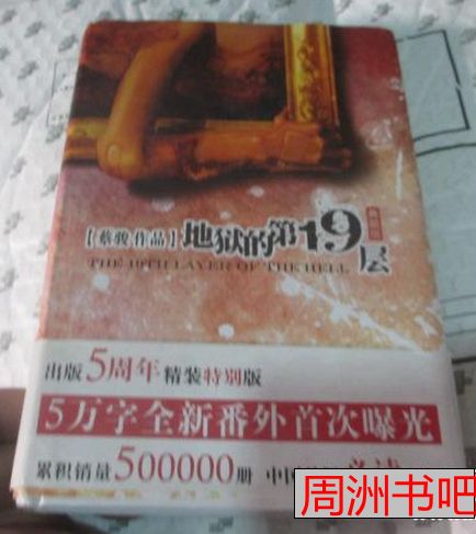 地狱十九层蔡骏小说图标