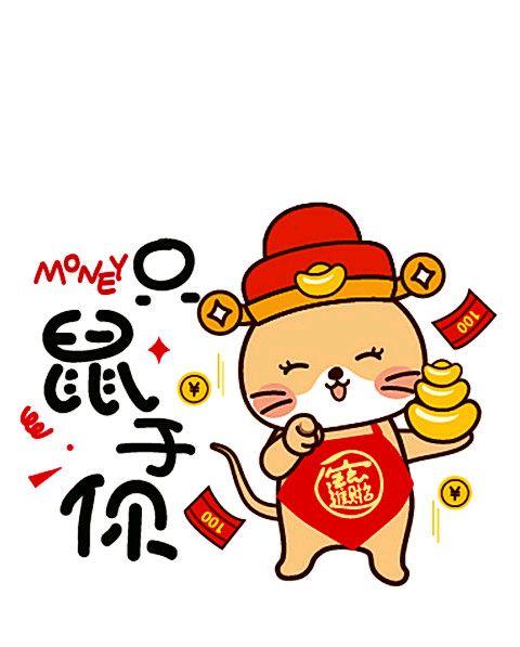 2020一切鼠于你截图
