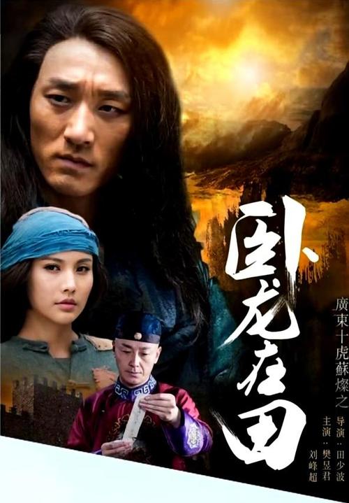 电影《卧龙》缩略图