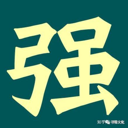 强姓氏读音图标