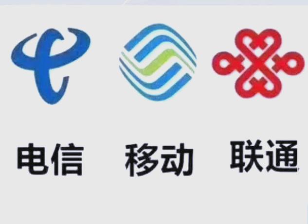 三大运营商截图