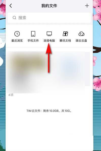 tim电脑传给手机的文件在哪里图标