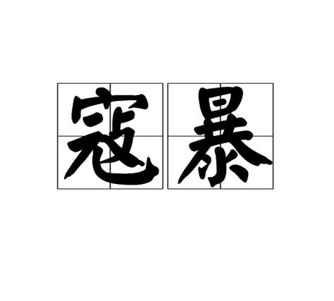 劫掠的读音
