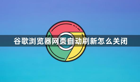 网页自动刷新怎么停止截图