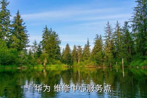 华为服务维修中心地址缩略图