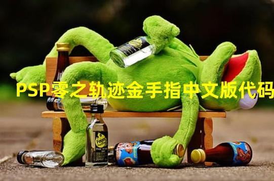 PSP零之轨迹金手指图标