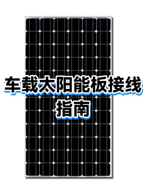 太阳能板接线方法截图