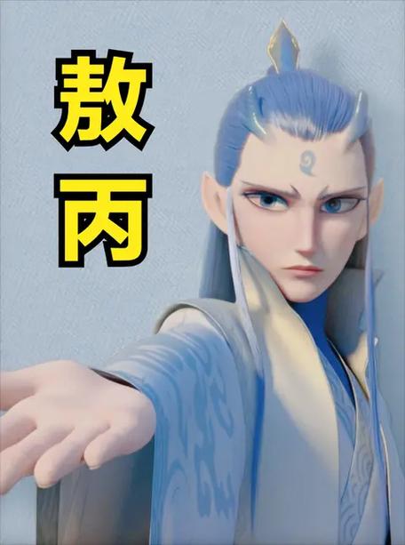 《哪吒3》敖丙会死吗图标