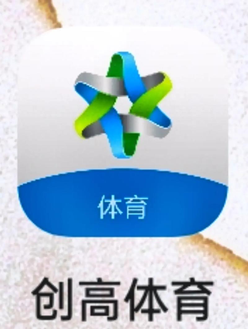 创高体育app官方下载截图