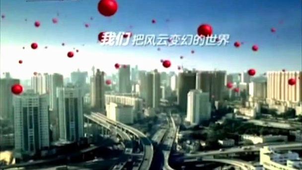 经济频道宣传片截图