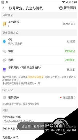 4399账号如何换绑截图