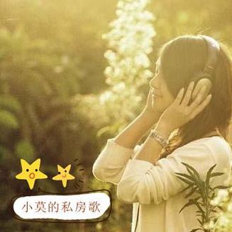 小莫的私房歌mp3截图