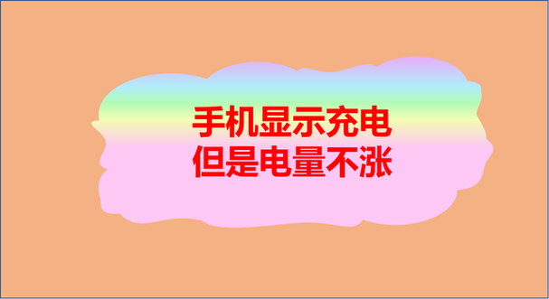 苹果6s显示充电但是电量不涨图标