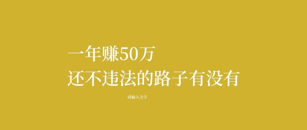 一个月挣50万的路子截图