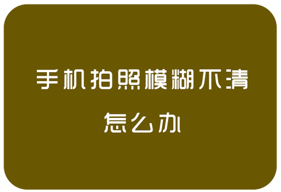 手机摄像头模模糊糊怎么办图标