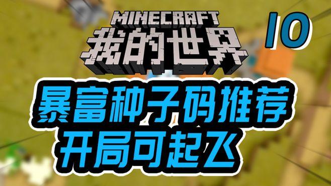 我的世界神级种子开局暴富网易1.23版图标