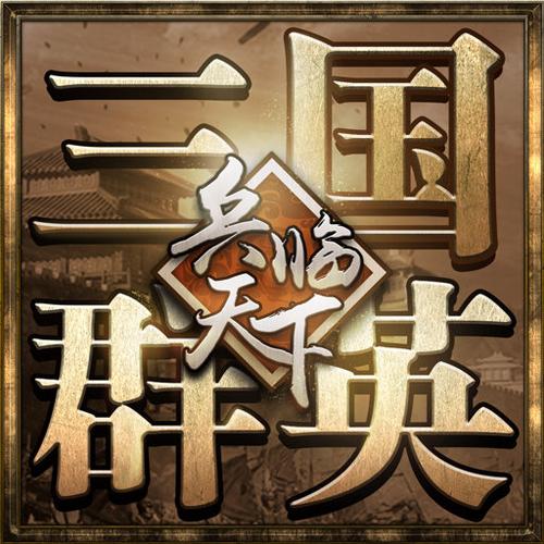 三国群英之兵临天下破解版下载图标