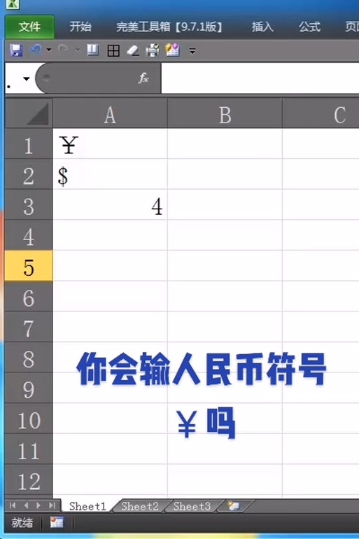 人民币金额符号怎么输入图标