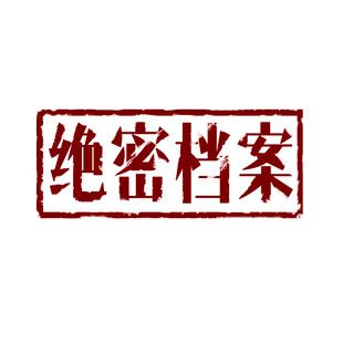 绝密档案 下载